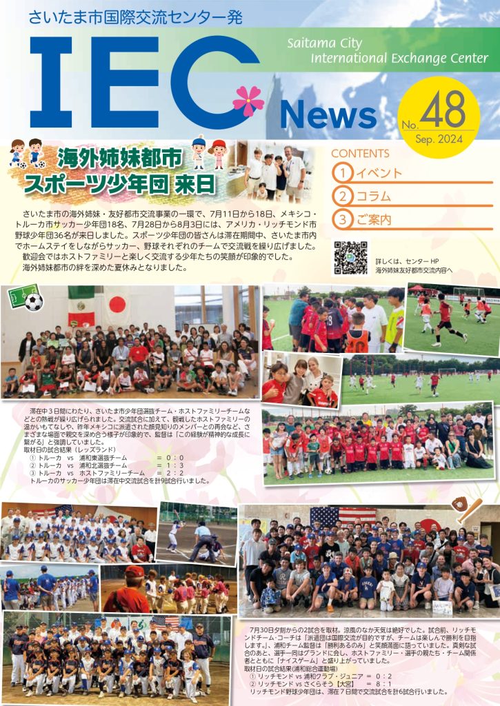 IEC NEWS 48号発行しました | ニュース一覧 | さいたま観光国際協会 国際交流・多文化共生サイト