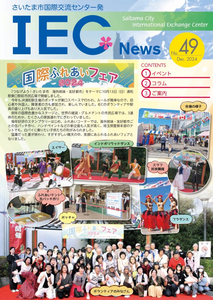 IEC NEWS 49号発行しました | ニュース一覧 | さいたま観光国際協会 国際交流・多文化共生サイト